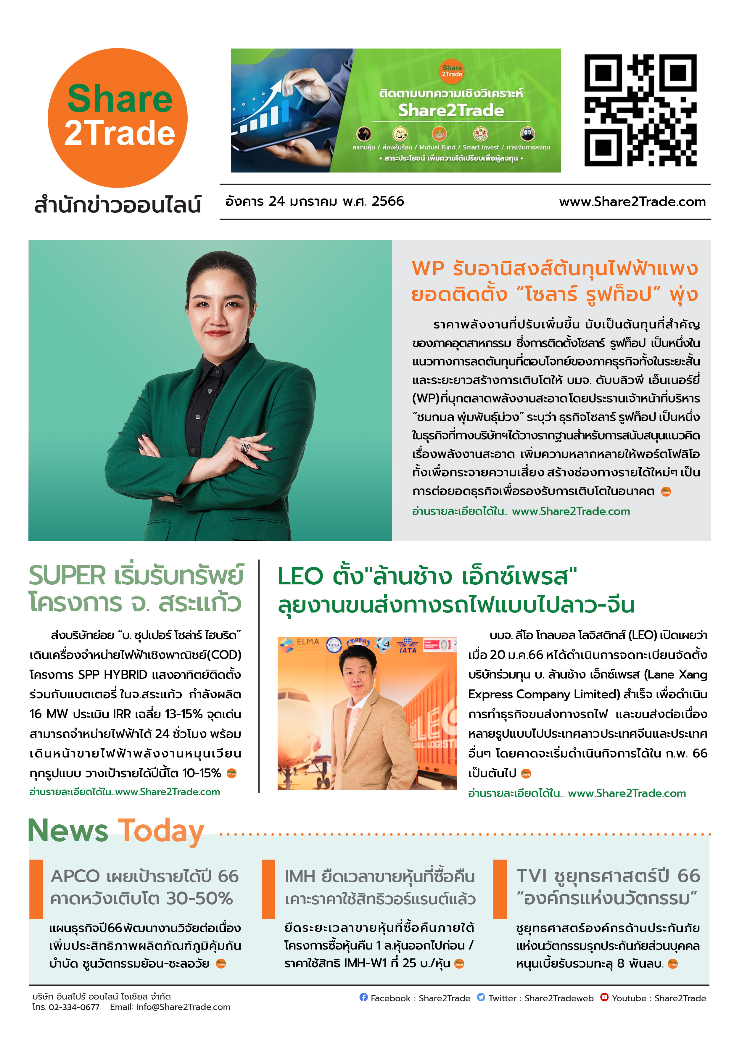 หนังสือพิมพ์อิเล็กทรอนิกส์ Share2Trade 24 ม.ค. 66 (WP, SUPER, LEO, APCO, IMH, TVI) | Share2Trade